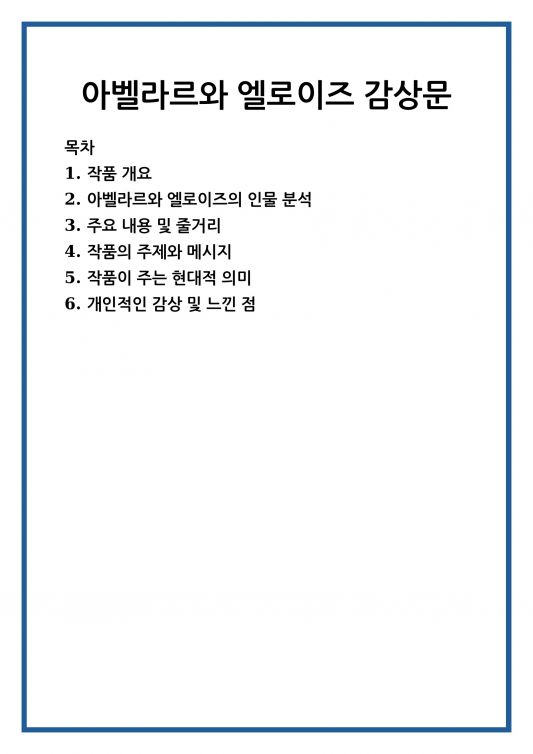 아벨라르와 엘로이즈 감상문