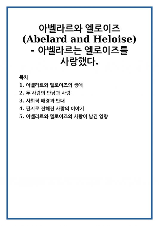 아벨라르와 엘로이즈(Abelard and Heloise) - 아벨라르는 엘로이즈를 사랑했다.