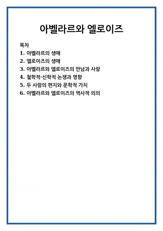 아벨라르와 엘로이즈