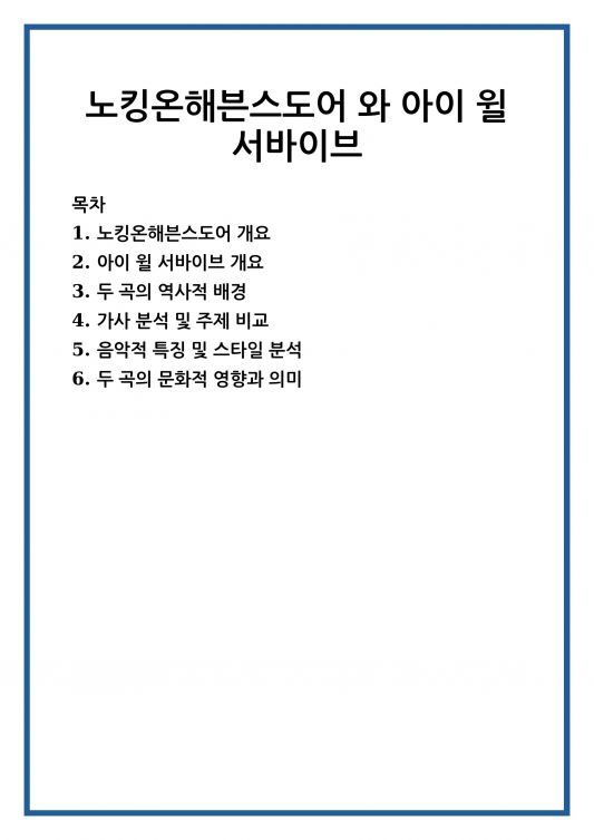 노킹온해븐스도어 와 아이 윌 서바이브