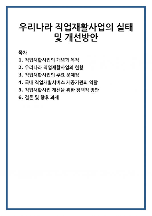우리나라 직업재활사업의 실태 및 개선방안
