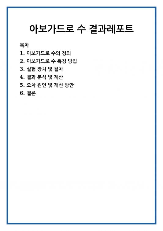 아보가드로 수 결과레포트