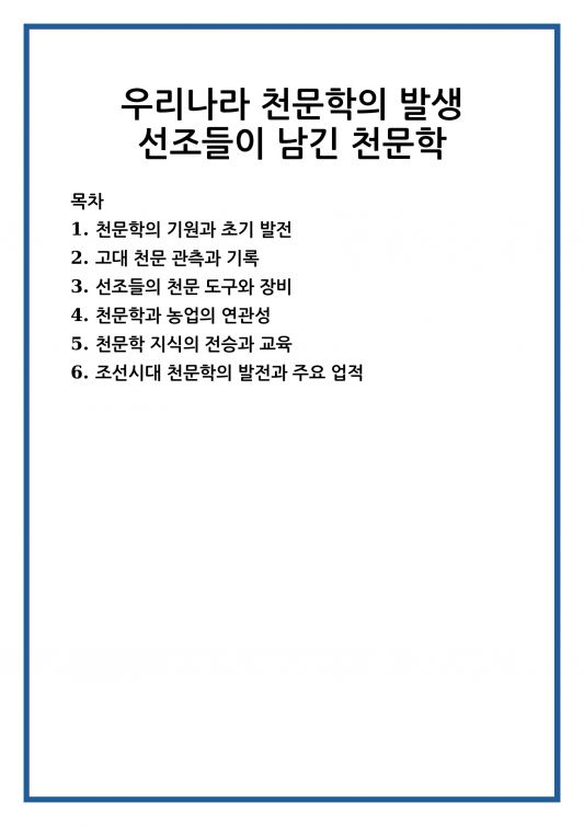 우리나라 천문학의 발생 선조들이 남긴 천문학