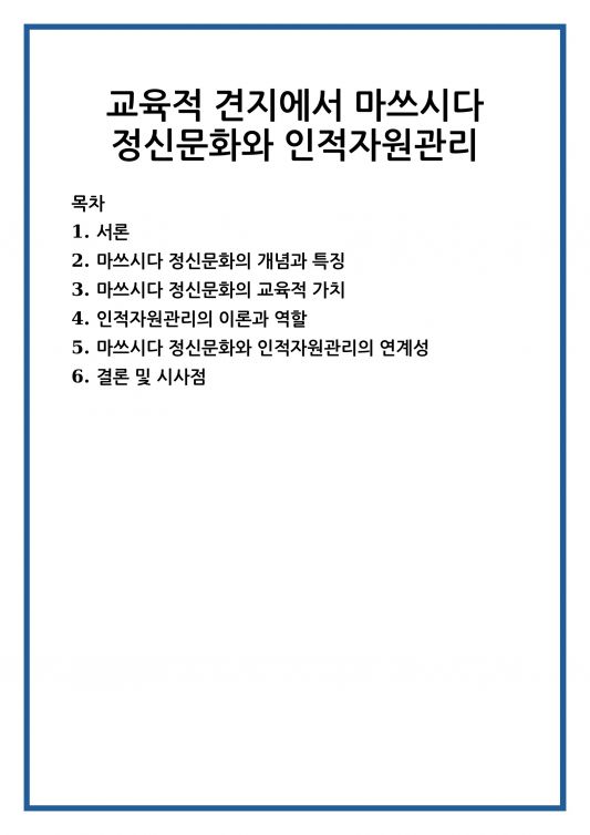 교육적 견지에서 마쓰시다 정신문화와 인적자원관리
