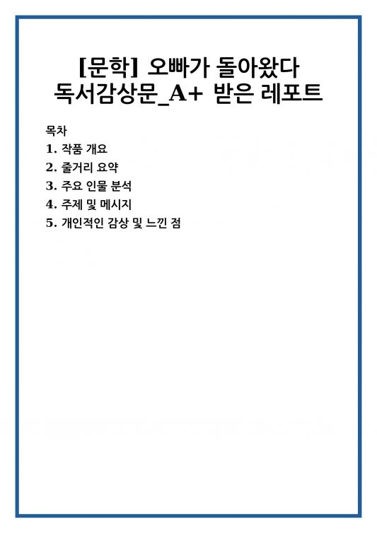 [문학] 오빠가 돌아왔다 독서감상문_ 받은
