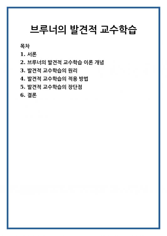 브루너의 발견적 교수학습