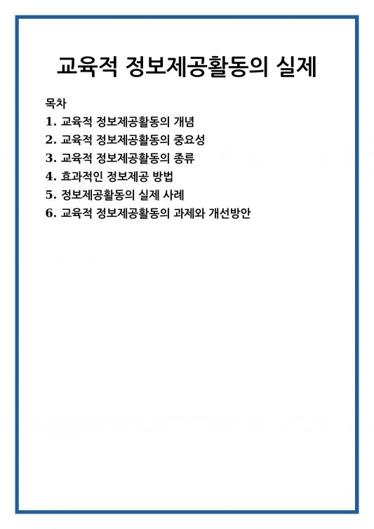 교육적 정보제공활동의 실제