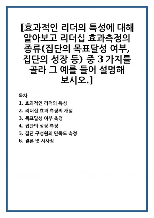 [효과적인 리더의 특성에 대해 알아보고 리더십 효과측정의 종류(집단의 목표달성 여부, 집단의 성장 등) 중 3가지를 골라 그 예를 들어 설명해 보시오.]