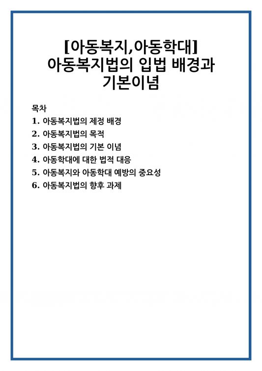 [아동복지,아동학대]아동복지법의 입법 배경과 기본이념