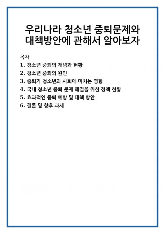우리나라 청소년 중퇴문제와 대책방안에 관해서 알아보자