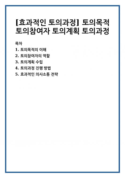 [효과적인 토의과정] 토의목적 토의참여자 토의계획 토의과정