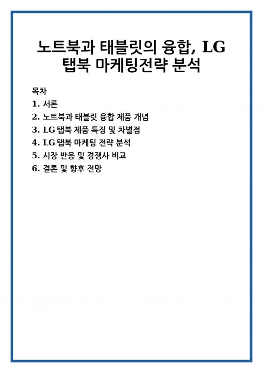 노트북과 태블릿의 융합, LG탭북 마케팅전략 분석