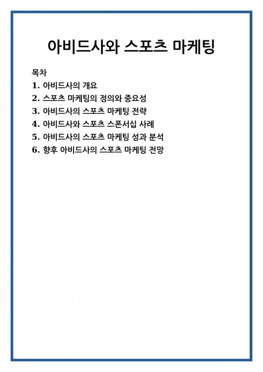 아비드사와 스포츠 마케팅