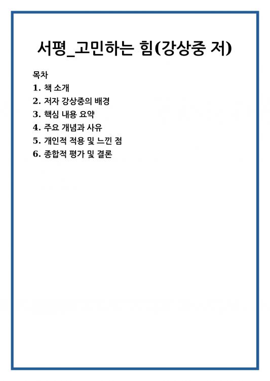 서평_고민하는 힘(강상중 저)