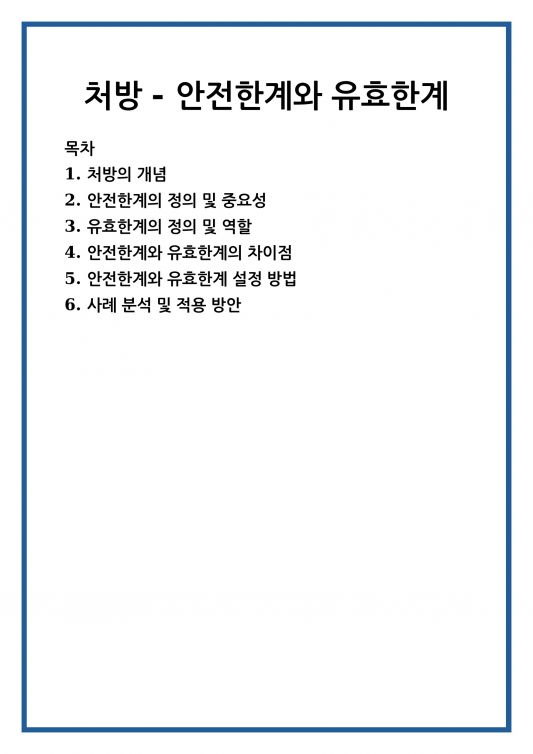 처방 - 안전한계와 유효한계