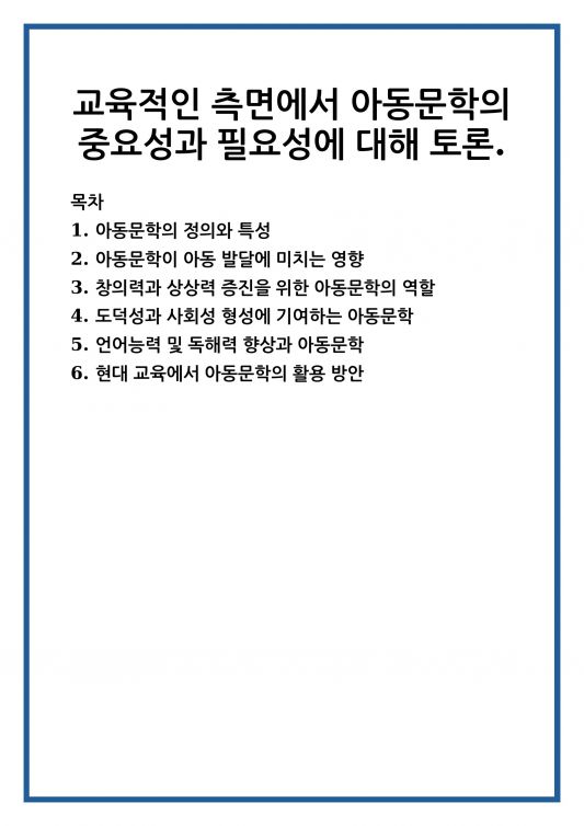 교육적인 측면에서 아동문학의 중요성과 필요성에 대해 토론.