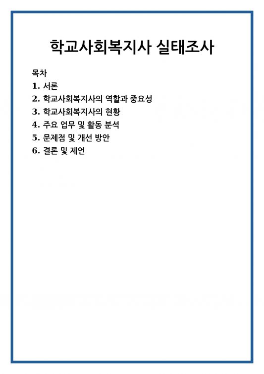 학교사회복지사 실태조사