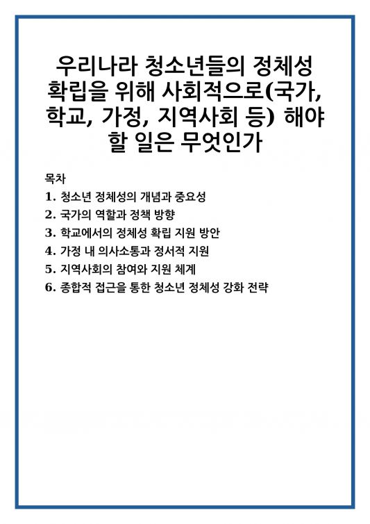 우리나라 청소년들의 정체성 확립을 위해 사회적으로(국가, 학교, 가정, 지역사회 등) 해야 할 일은 무엇인가