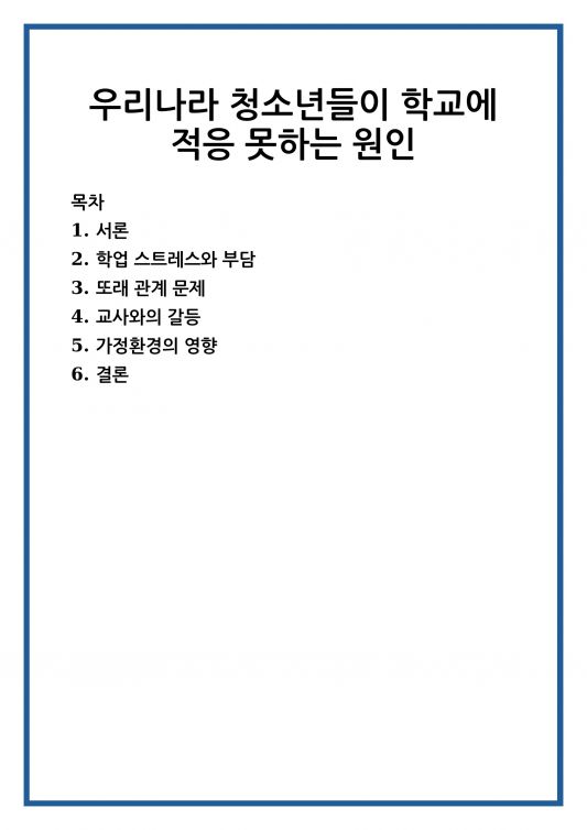 우리나라 청소년들이 학교에 적응 못하는 원인