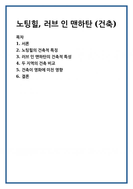 노팅힐, 러브 인 맨하탄 (건축)