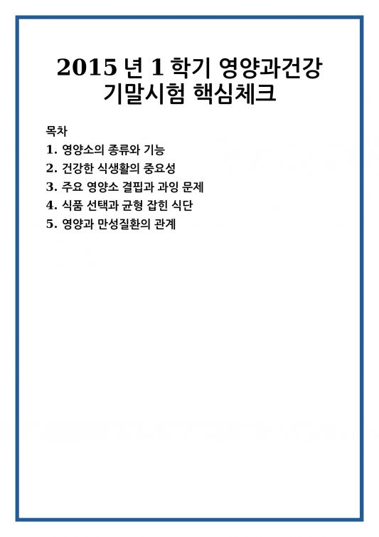 2015년 1학기 영양과건강 기말시험 핵심체크