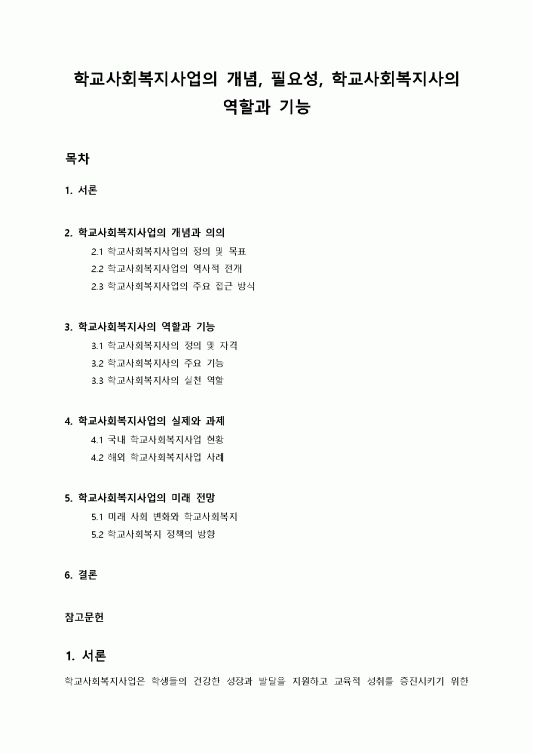 학교사회복지사업의 개념 학교사회복지사업의 필요성 학교사회복지사의 정의 학교사회복지사의 기능 학교사회복지사의 역할