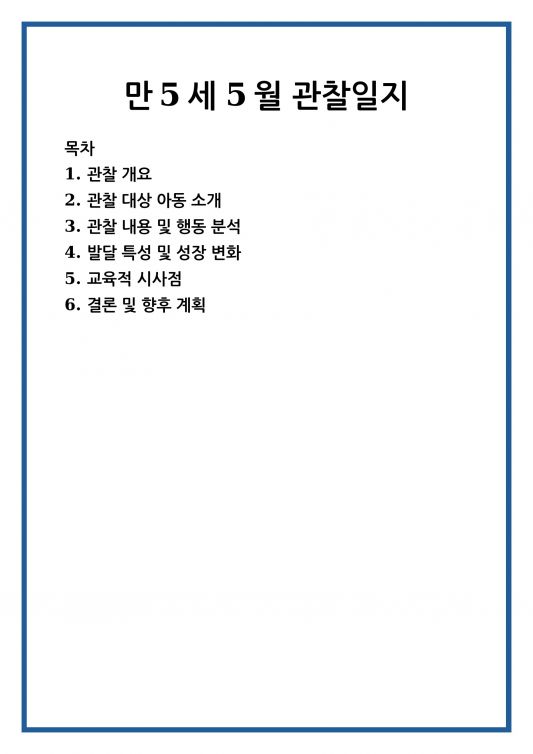 만5세 5월 관찰일지
