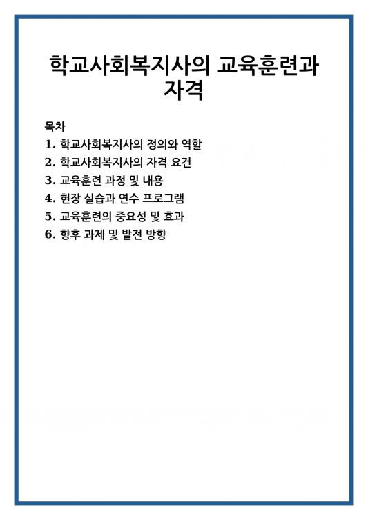 학교사회복지사의 교육훈련과 자격