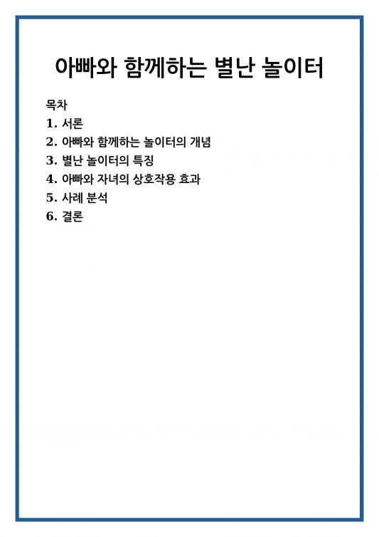 아빠와 함께하는 별난 놀이터