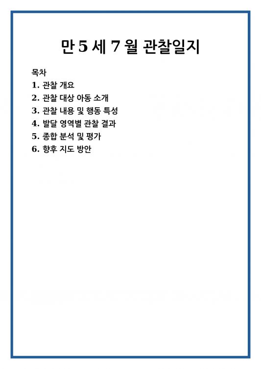 만5세 7월 관찰일지
