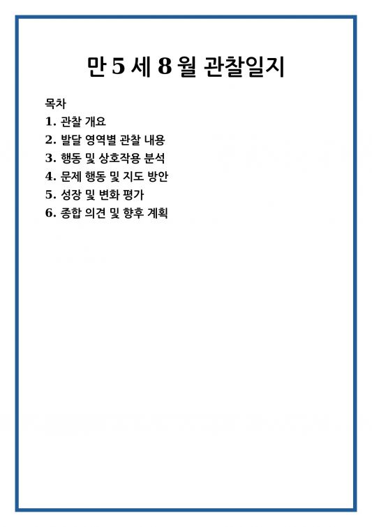 만5세 8월 관찰일지