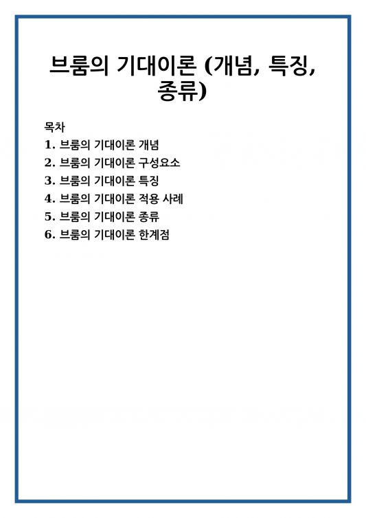 브룸의 기대이론 (개념, 특징, 종류)