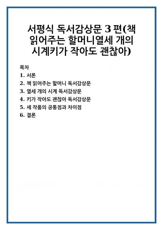 서평식 독서감상문 3편(책 읽어주는 할머니열세 개의 시계키가 작아도 괜찮아)