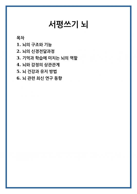 서평쓰기 뇌 레포트 자료