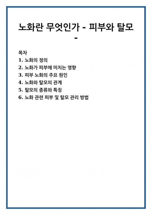 노화란 무엇인가 - 피부와 탈모 -
