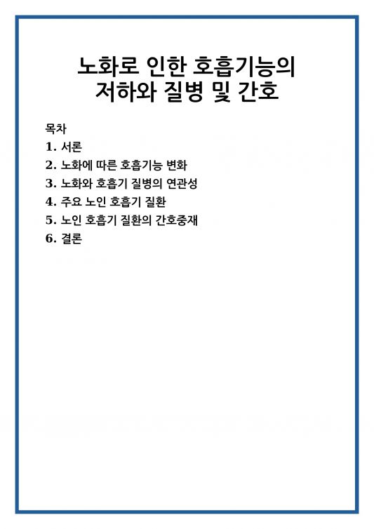 노화로 인한 호흡기능의 저하와 질병 및 간호