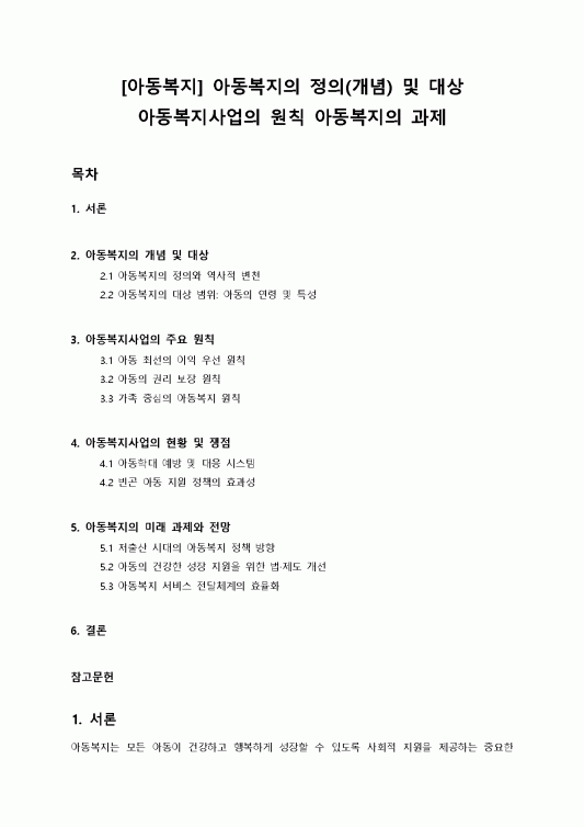 [아동복지] 아동복지의 정의(개념) 및 대상 아동복지사업의 원칙 아동복지의 과제