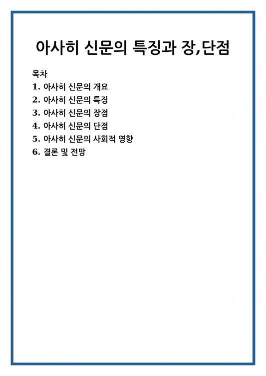 아사히 신문의 특징과 장,단점