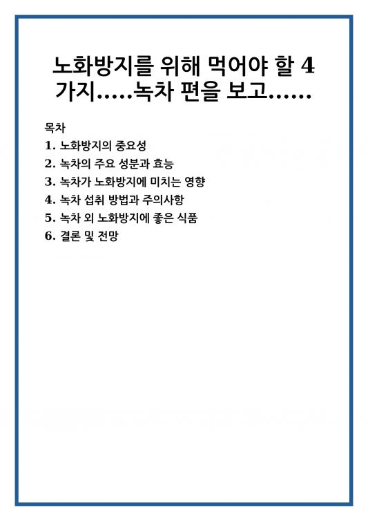 노화방지를 위해 먹어야 할 4가지.....녹차 편을 보고......