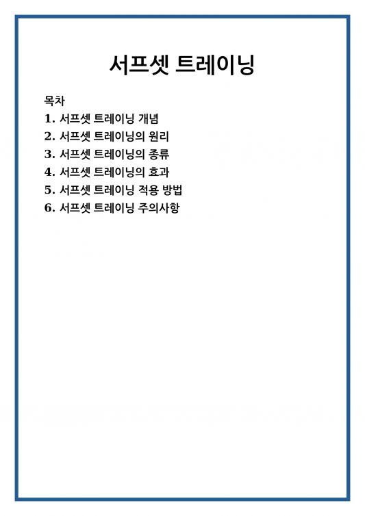서프셋 트레이닝