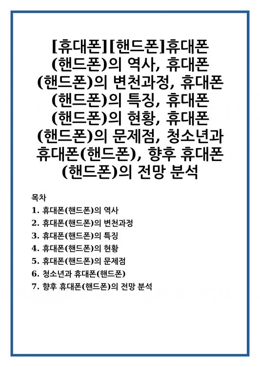 [휴대폰][핸드폰]휴대폰(핸드폰)의 역사, 휴대폰(핸드폰)의 변천과정, 휴대폰(핸드폰)의 특징, 휴대폰(핸드폰)의 현황, 휴대폰(핸드폰)의 문제점, 청소년과 휴대폰(핸드폰), 향후 휴대폰(핸드폰)의 전망 분석