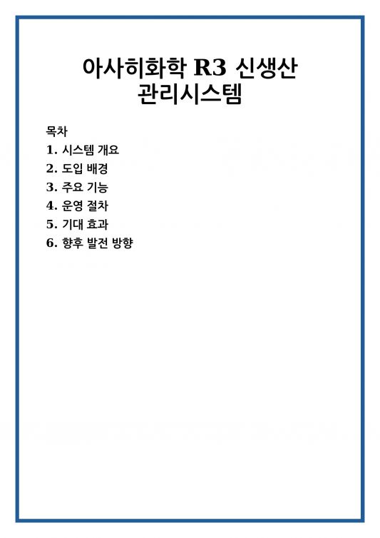 아사히화학 R3 신생산 관리시스템