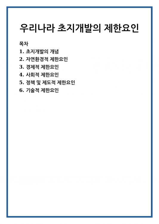 우리나라 초지개발의 제한요인