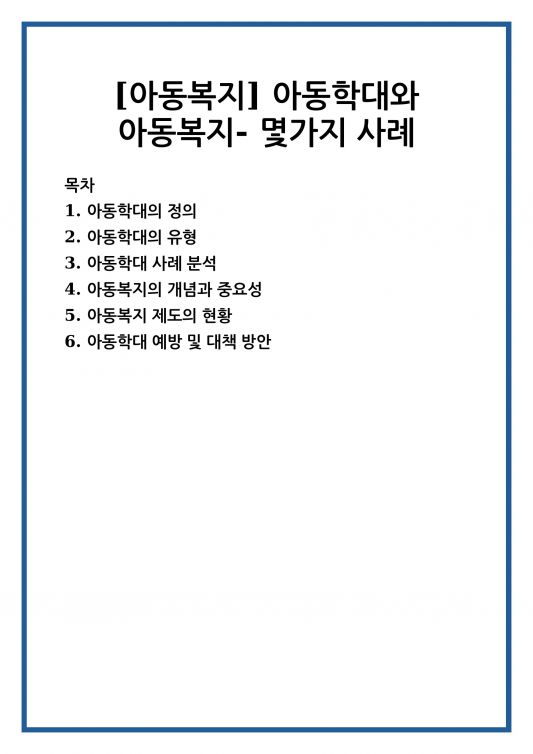 [아동복지] 아동학대와 아동복지- 몇가지 사례