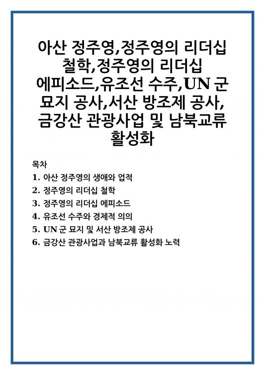 아산 정주영,정주영의 리더십 철학,정주영의 리더십 에피소드,유조선 수주,UN군 묘지 공사,서산 방조제 공사,금강산 관광사업 및 남북교류 활성화