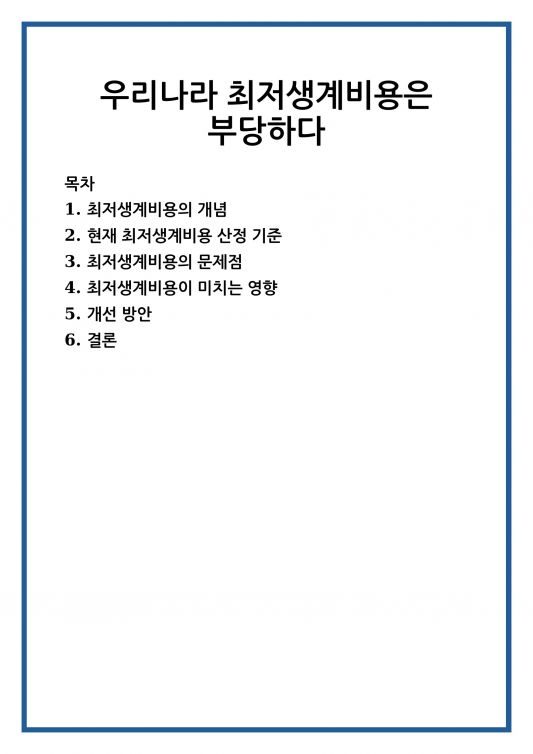 우리나라 최저생계비용은 부당하다