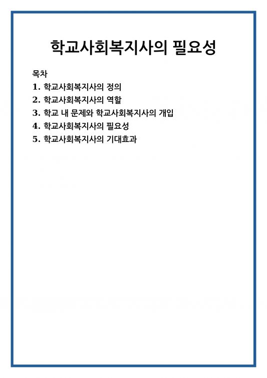학교사회복지사의 필요성