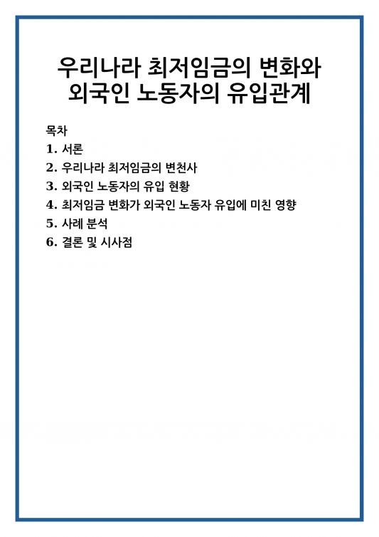 우리나라 최저임금의 변화와 외국인 노동자의 유입관계