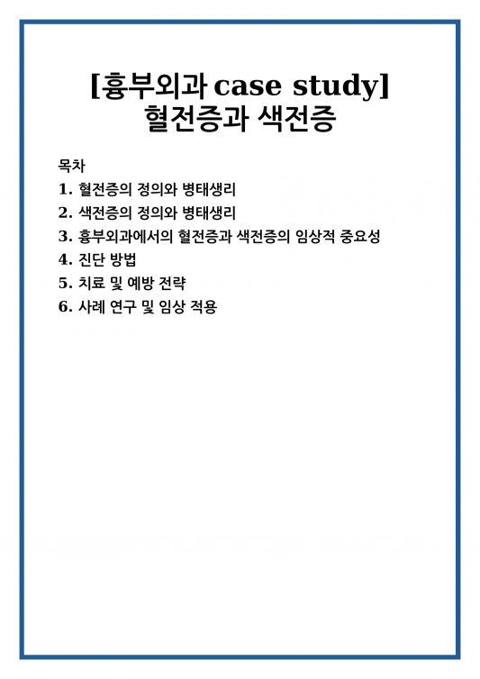 [흉부외과case study]혈전증과 색전증