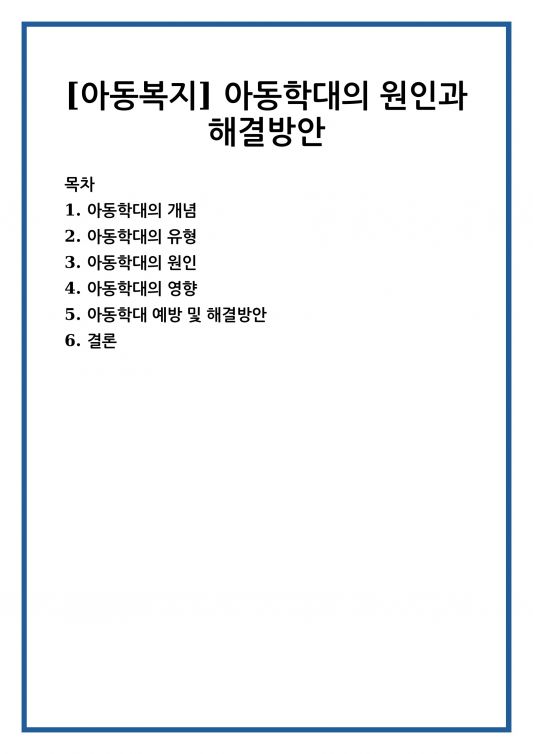 [아동복지] 아동학대의 원인과 해결방안